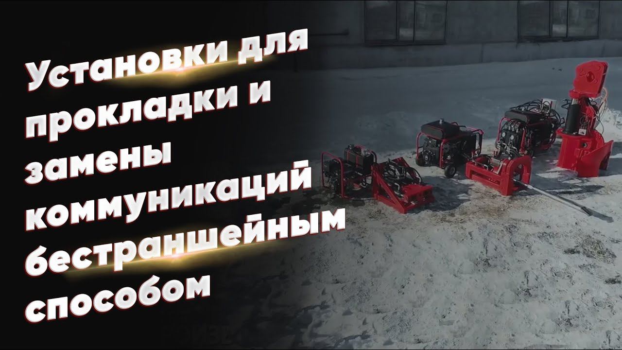 Установки для прокладки и замены коммуникаций бестраншейным способом