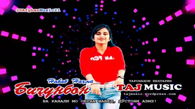 Навоб Начми - БИЧУНБОН... Бехтарин суруди АФГОНИ 2021.mp4