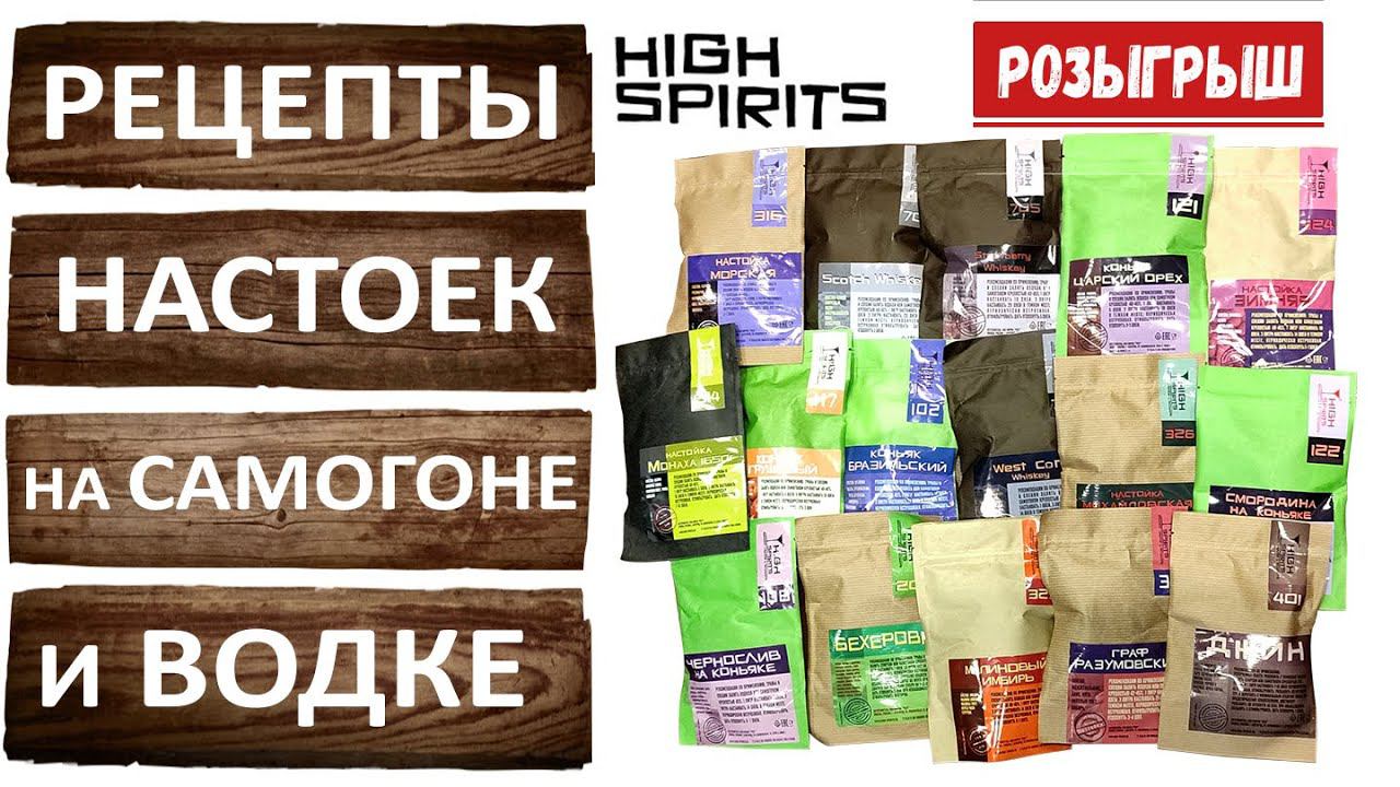 Настойки на самогоне из наборов трав и специй High Spirits. Дегустация. Розыгрыш наборов.