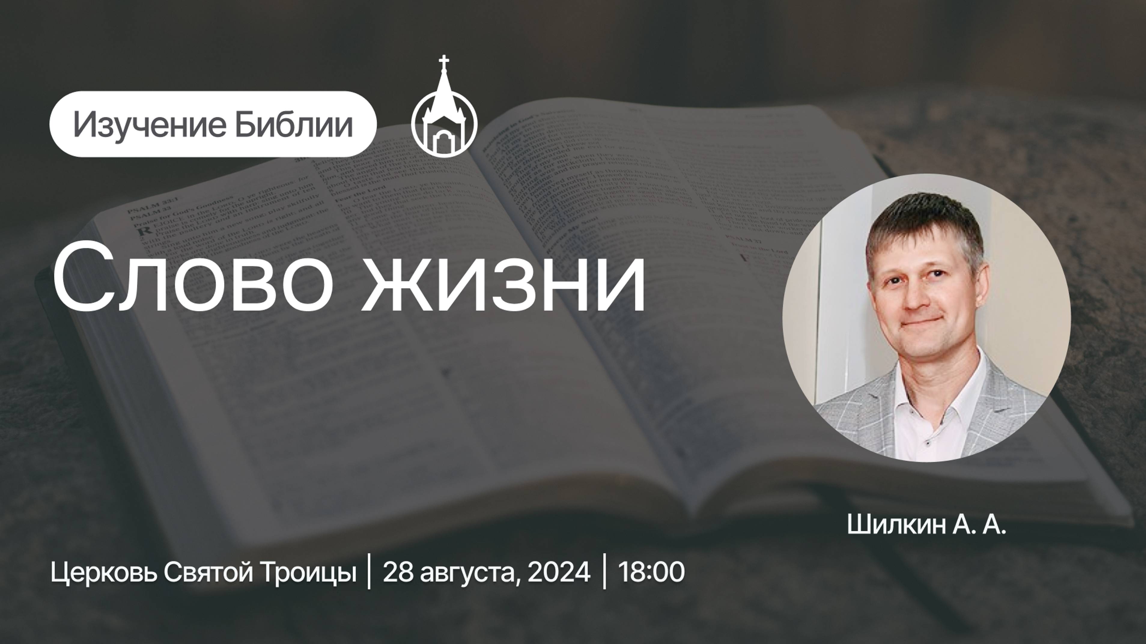 Изучение Библии | Саранск | 27 августа 2024 | Церковь Святой Троицы