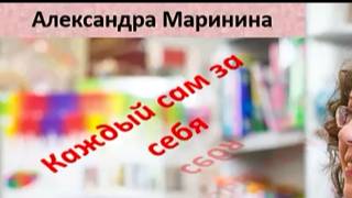 А. Маринина_Каждый за себя (1)