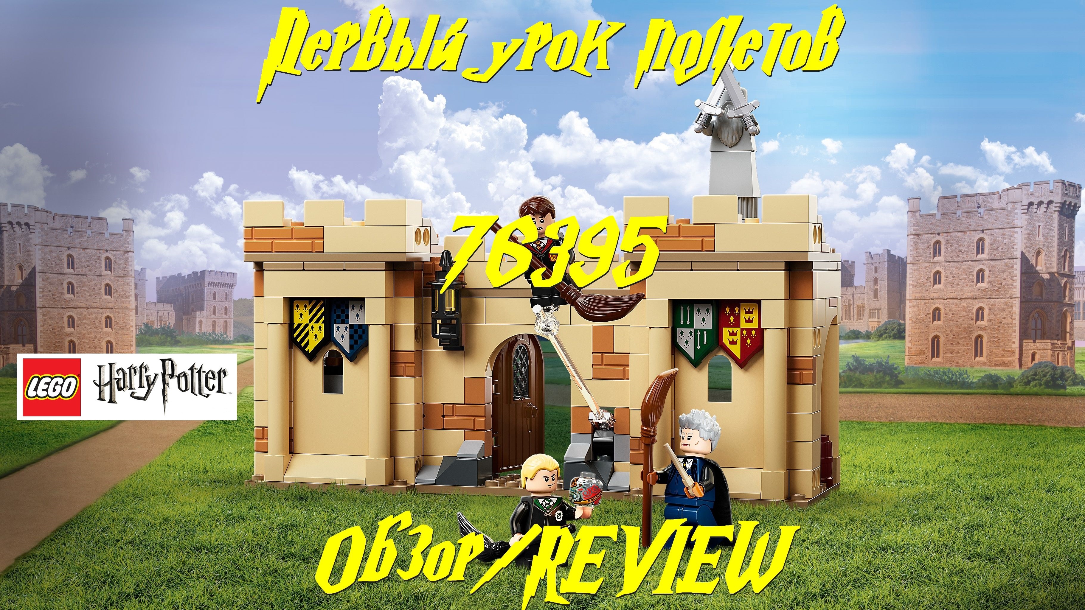 Первый урок полётов - обзор LEGO Harry Potter 76395