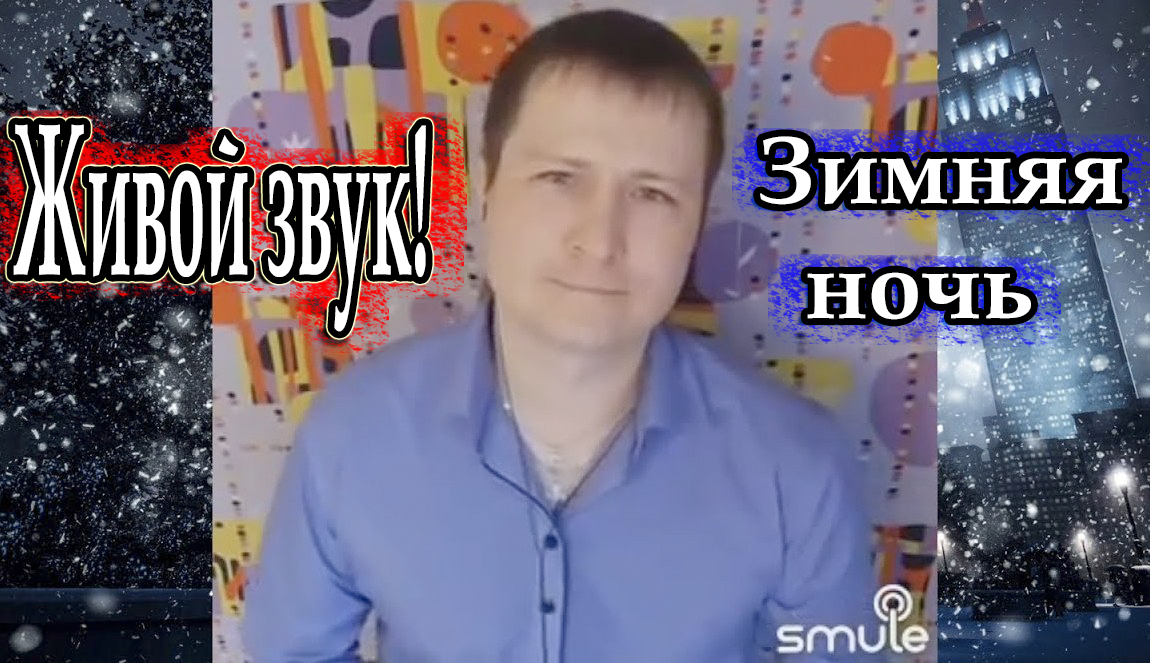 Ласковый май - Зимняя ночь (cover version)