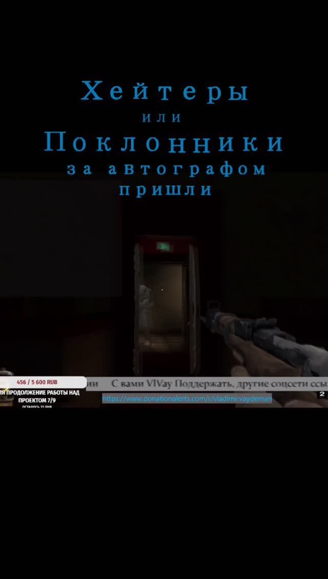 Хейтеры или поклонники лезут в двери. Морду набить или автограф получить?