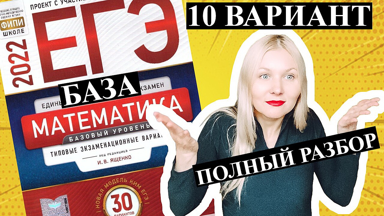 ЕГЭ математика 2022 БАЗОВЫЙ 10 ВАРИАНТ Ященко