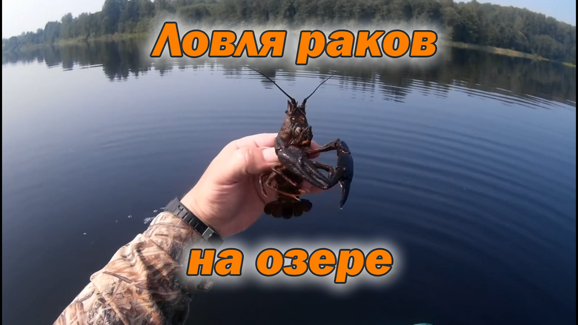 Ловля раков на озере. Взорвалась лодка!.mp4