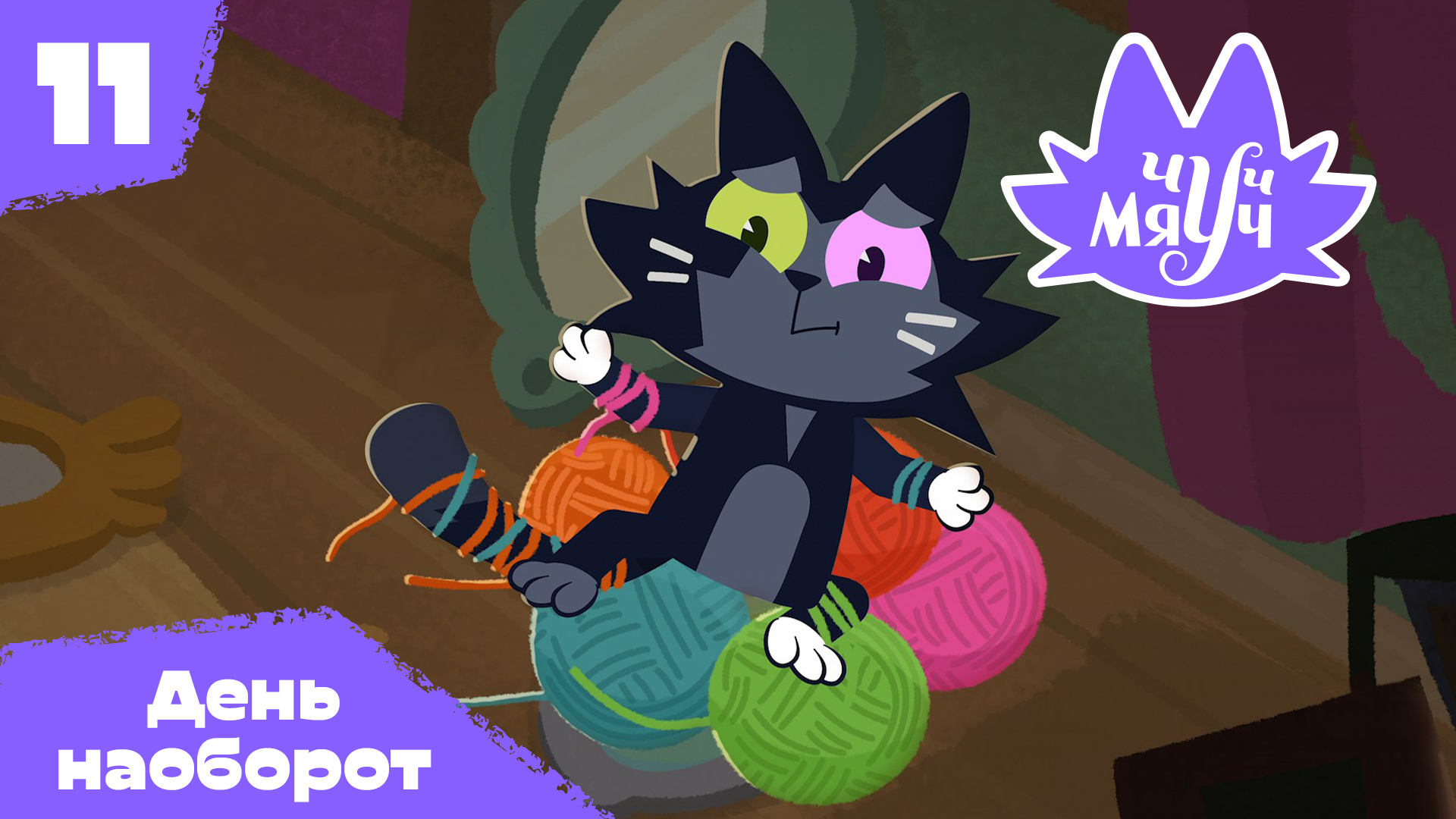 Чуч-Мяуч – 11 серия – День наоборот – Союзмультфильм HD