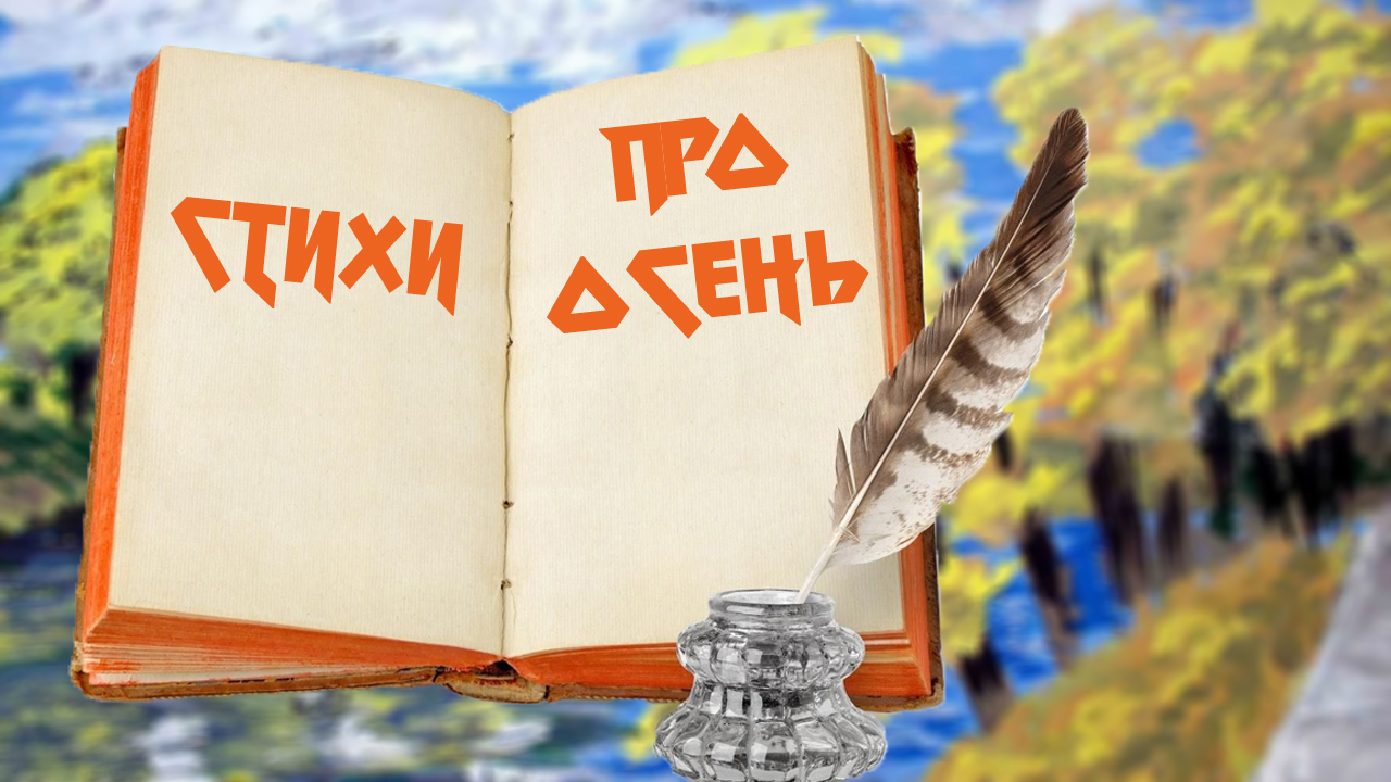 Стихи про калининградскую осень