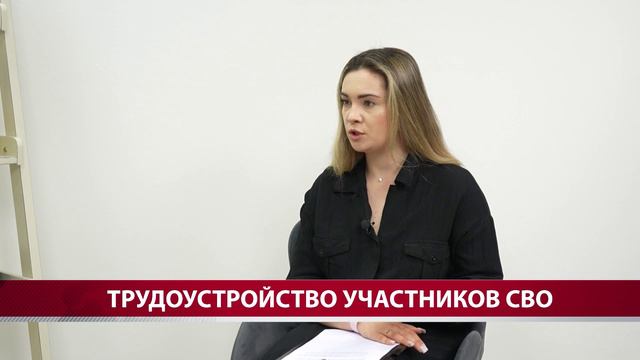 Трудоустройство участников СВО