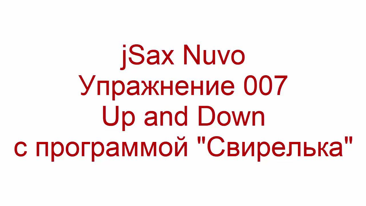Упражнение 007 Up and Down на jSax