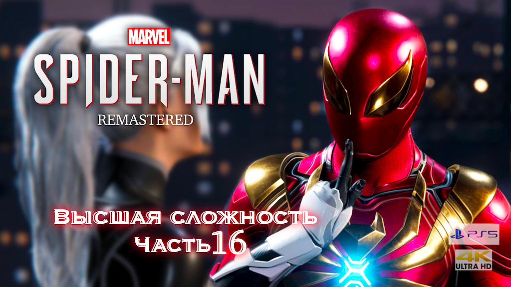 SPIDER-MAN remastered.PS5/Человек-паук.ЧАСТЬ 16.Высшая сложность