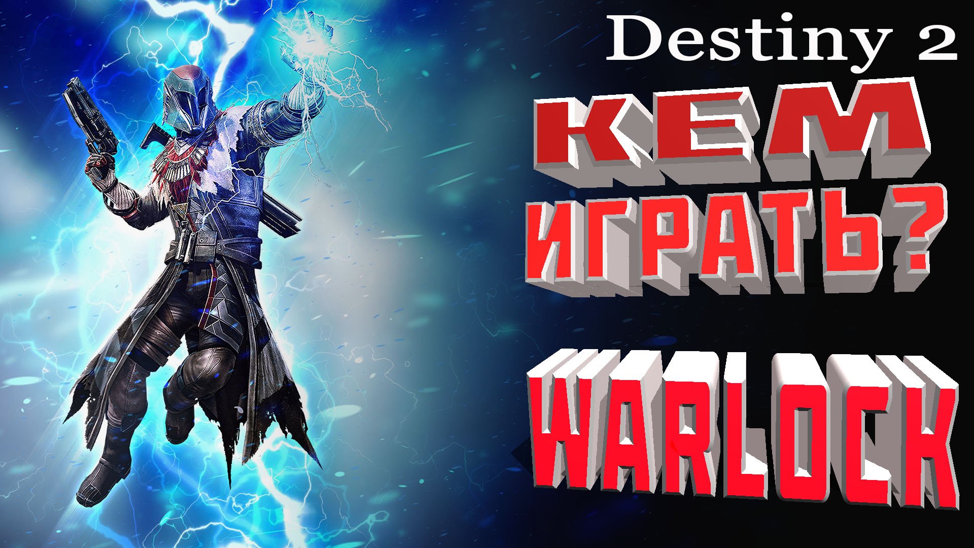 КЕМ ИГРАТЬ КЛАССЫ ВАРЛОК ГАЙД ДЛЯ НОВИЧКОВ