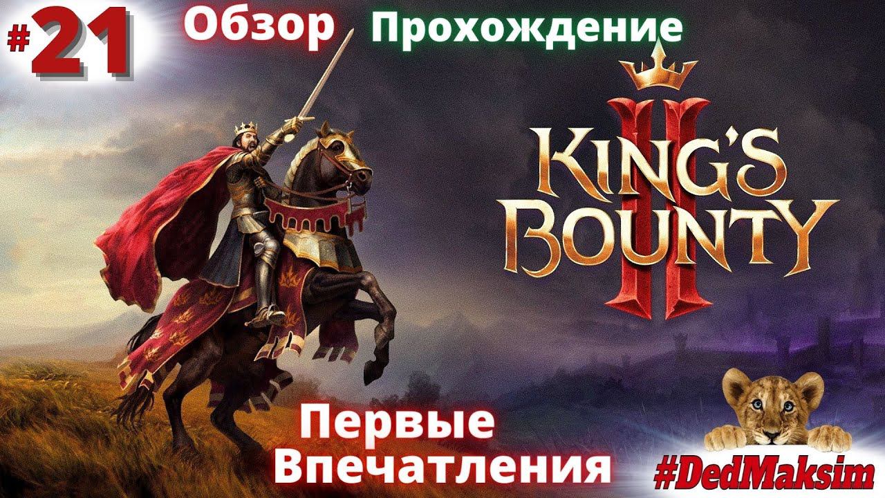 # 870. King's Bounty 2 ► Обзор ► Знакомство с Игрой ► Стрим ► Первое Прохождение [Серия № 21]