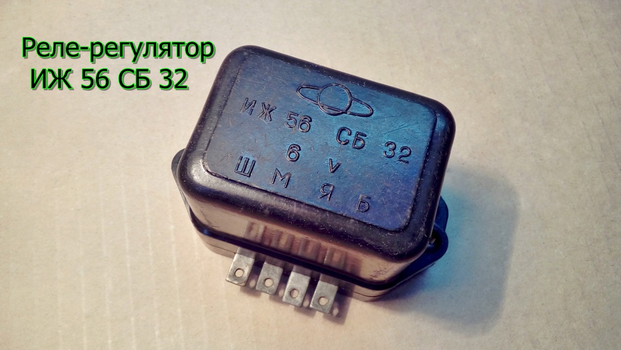 Реле-регулятор ИЖ 56 СБ 32.Смотрим,что внутри.Схема включения..mp4