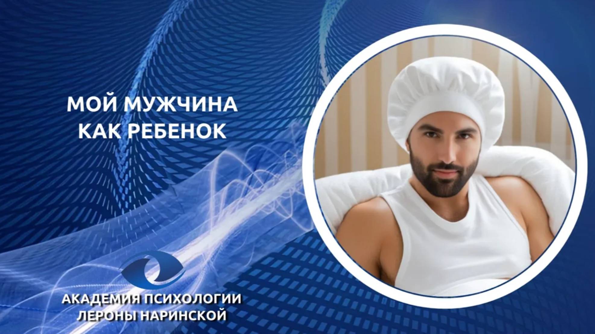 Мой мужчина как ребенок