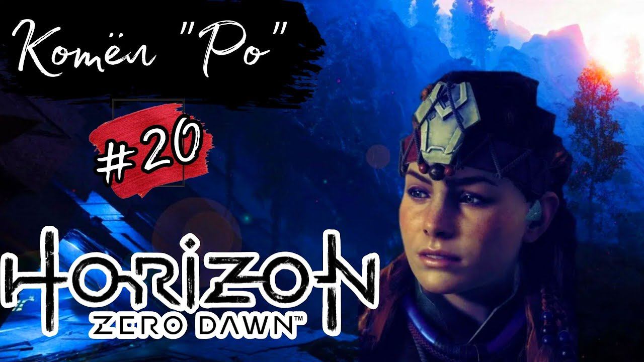 Котёл "Ро" ►Horizon: Zero Dawn прохождение #20