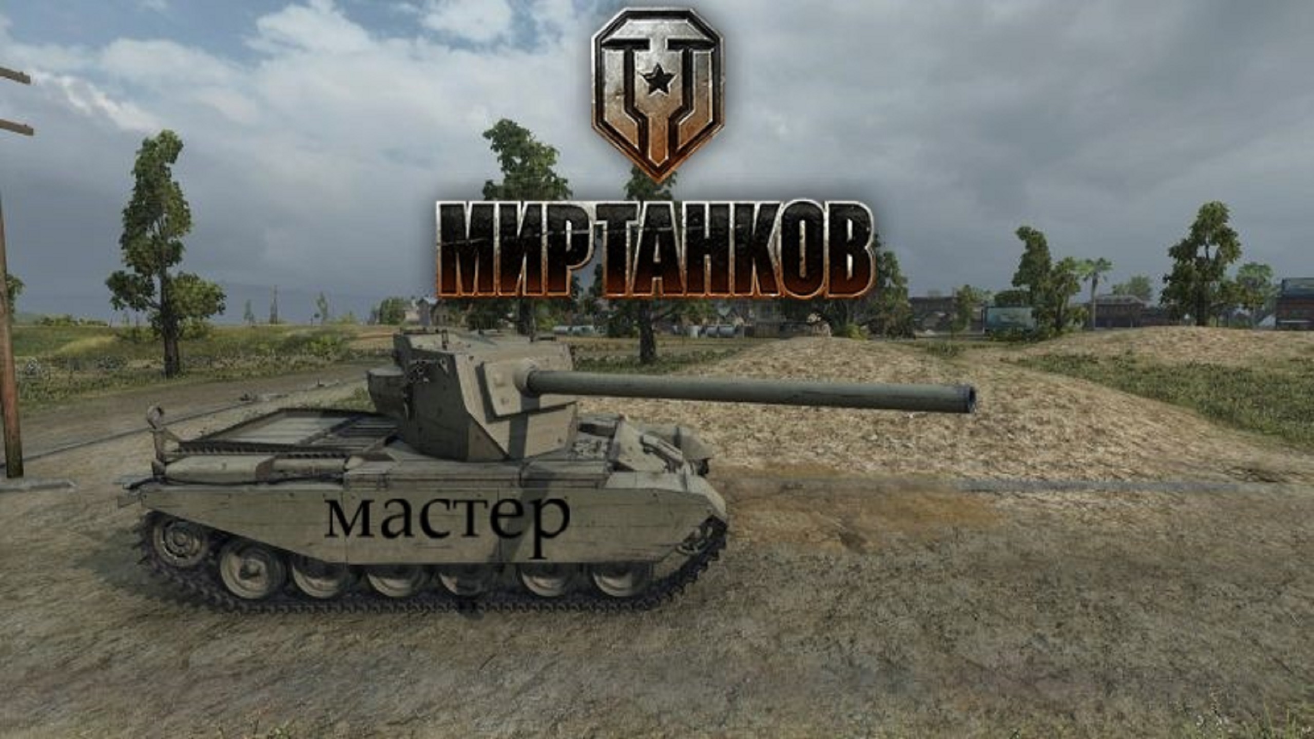 «Мир Танков» ► FV4004 Conway Бой на мастера