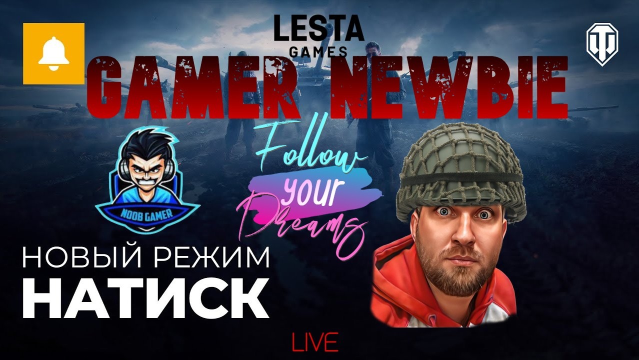 Играю в Танки . Добиваю в Натиске Боевой пропуск!! #wot #миртанков