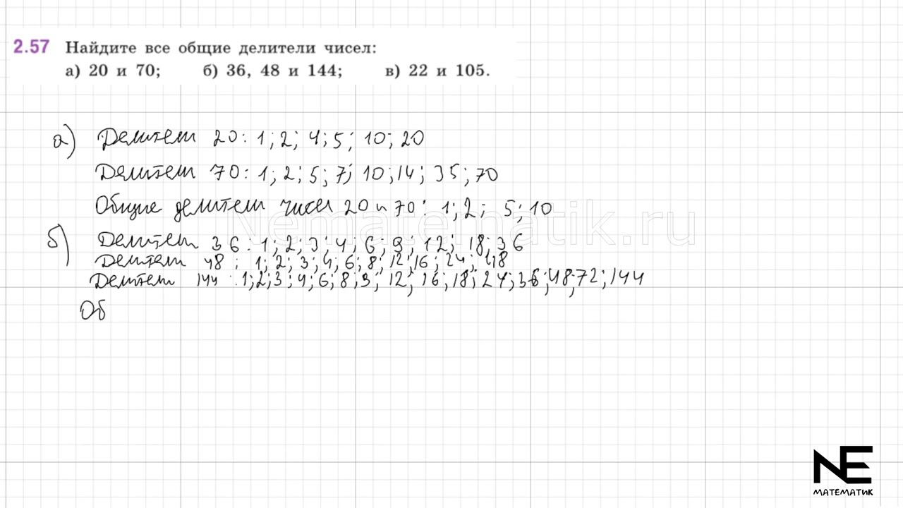 Задание №2.57 Математика 6 класс.1 часть. ГДЗ. Виленкин Н.Я