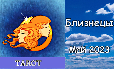 БЛИЗНЕЦЫ ♊ ТАРО ПРОГНОЗ на Май 2023. НАСТАЛО ВРЕМЯ ПЕРЕМЕН ??