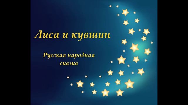 Лиса и кувшин. Русские народные аудио сказки. Слушать сказку.