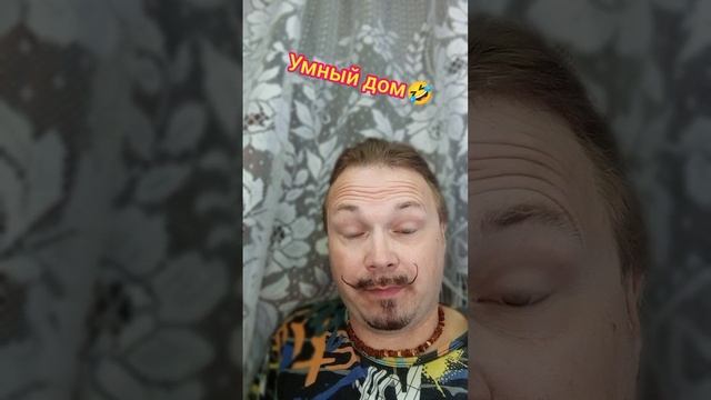 Очень умный дом?