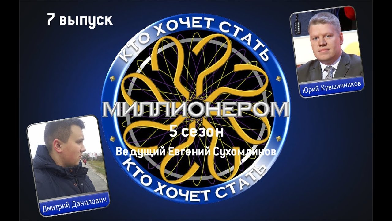 КТО ХОЧЕТ СТАТЬ МИЛЛИОНЕРОМ|5 СЕЗОН|ВЫПУСК 7 (26.05.2019) (Перезалив)