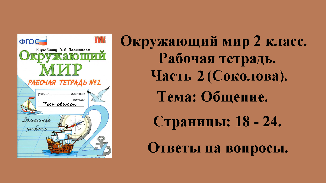 ГДЗ рабочая тетрадь окружающий мир 2 класс (Соколова). Часть - 2. Стр. 18 - 24.