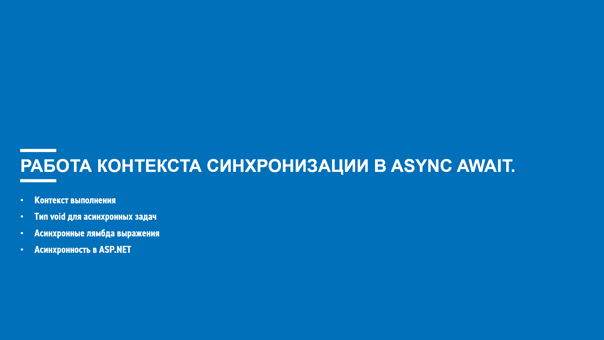 Асинхронное программирование на C# (Блок 6 часть 4)