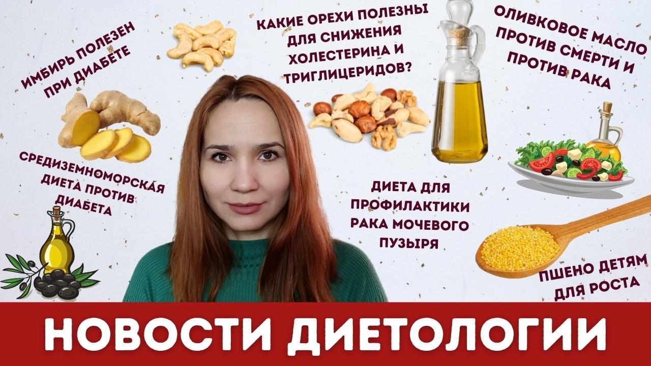 Имбирь полезен при диабете / Оливковое масло продлевает жизнь и защищает от рака / Пшено для роста