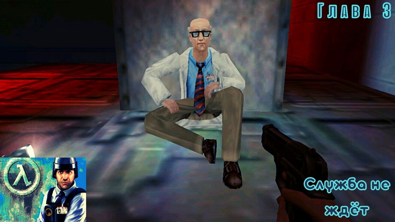 Half-Life Blue Shift. Глава 3. Служба не ждёт