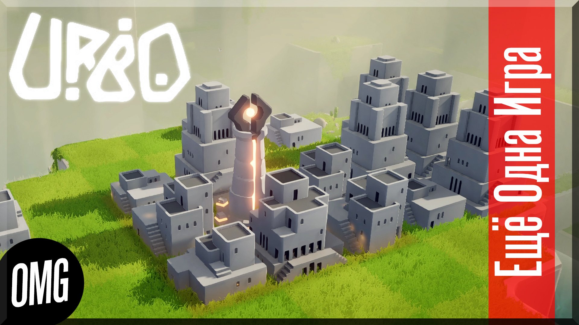 [OMG] URBO // РАССЛАБЛЯЮЩЕЕ ГРАДОСТРОИТЕЛЬСТВО // Еще Одна Игра