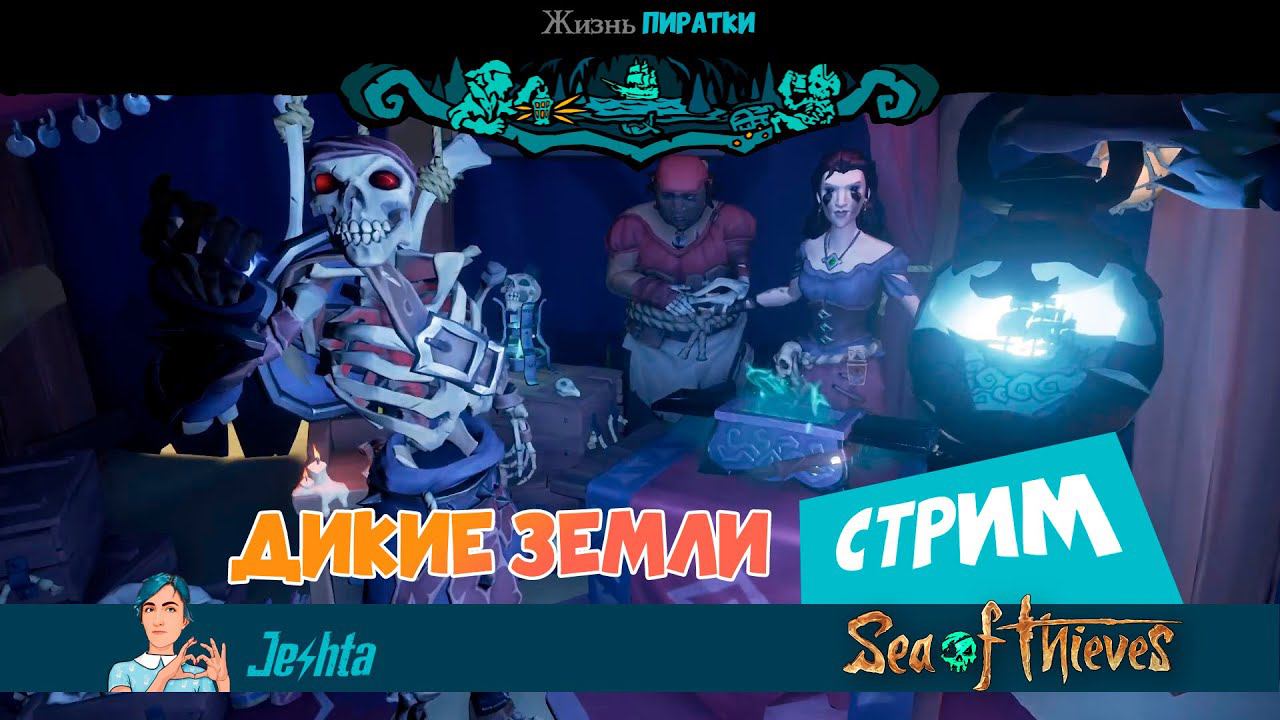Sea Of Thieves ⛵ Приключение "Дикие земли"