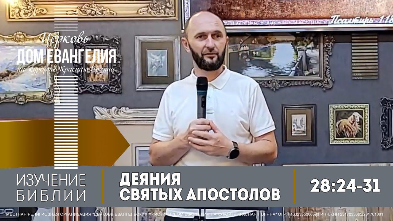 Деяния Святых Апостолов 28:24-31/ Изучение Библии / Сергей Бондаренко