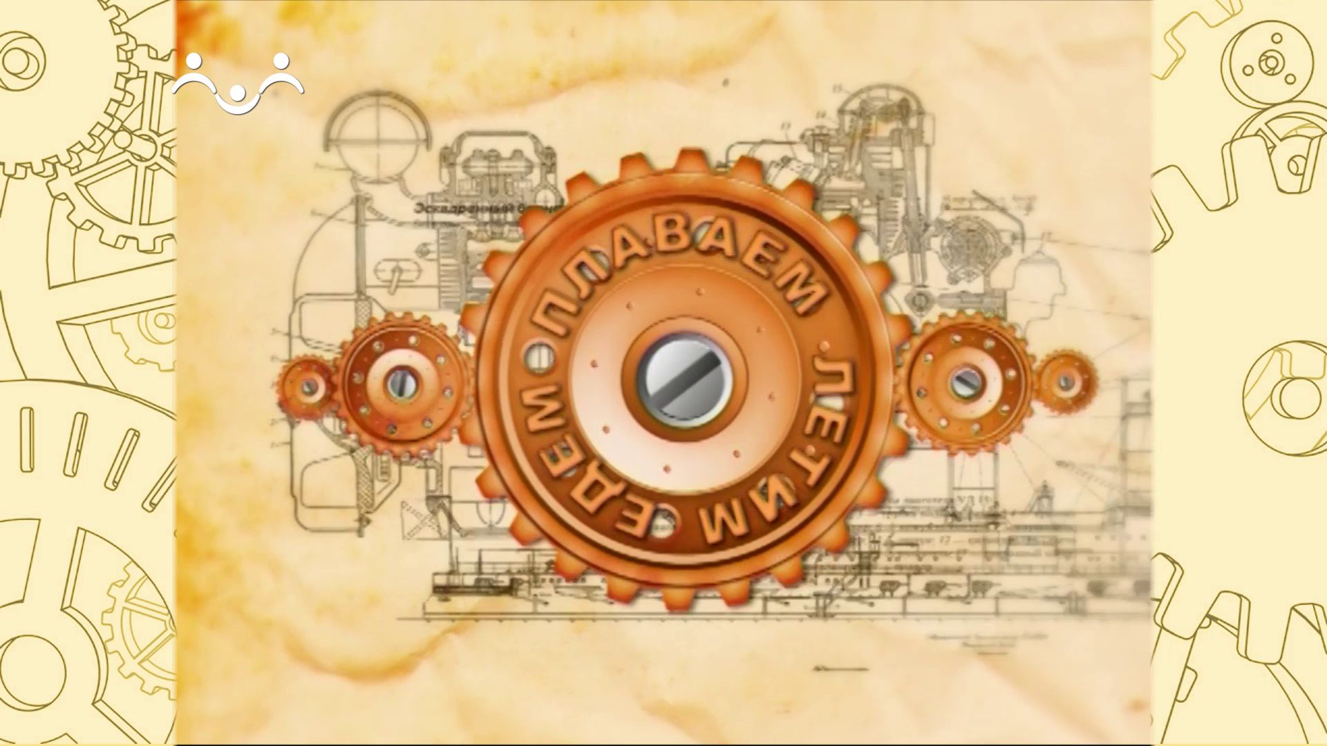 Едем, плаваем, летим. Олдтаймеры