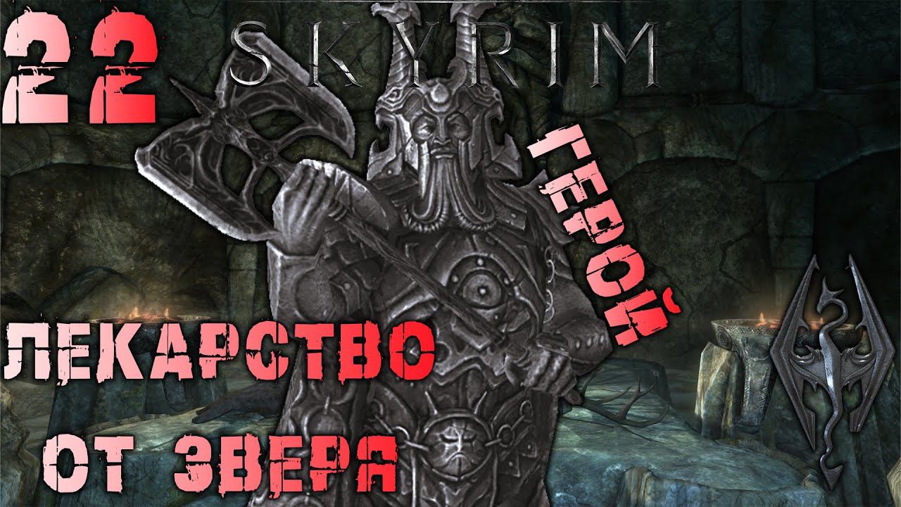 Skyrim - гробница Исграмора Ч.22