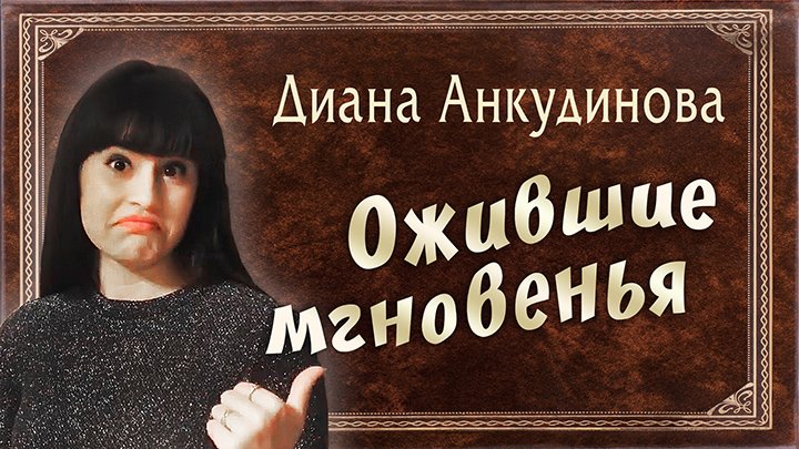 Диана Анкудинова. "Ожившие мгновения"