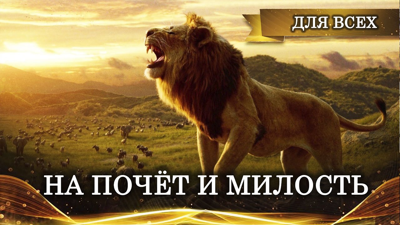 НА ПОЧЁТ И МИЛОСТЬ…СИЛЬНО ДЛЯ ВСЕХ….| ИНГА ХОСРОЕВА | ВЕДЬМИНА ИЗБА