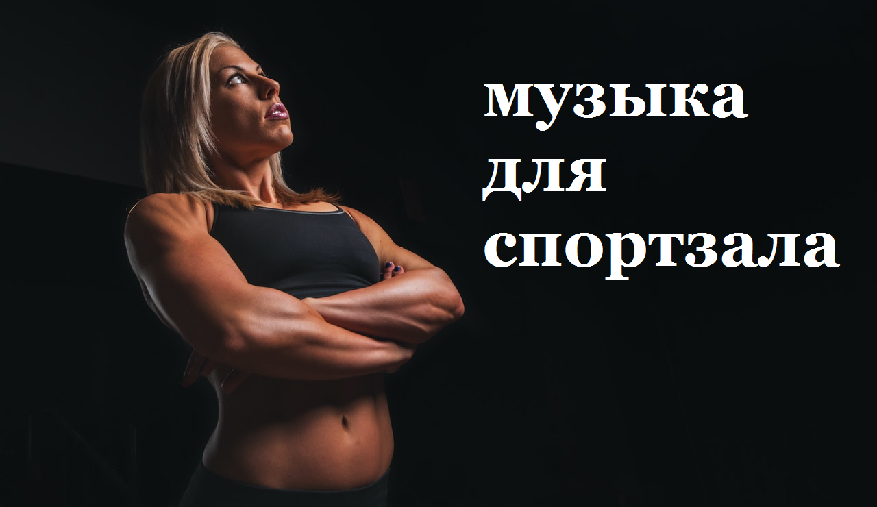 Музыка для тренировок. Музыка для спортзала.