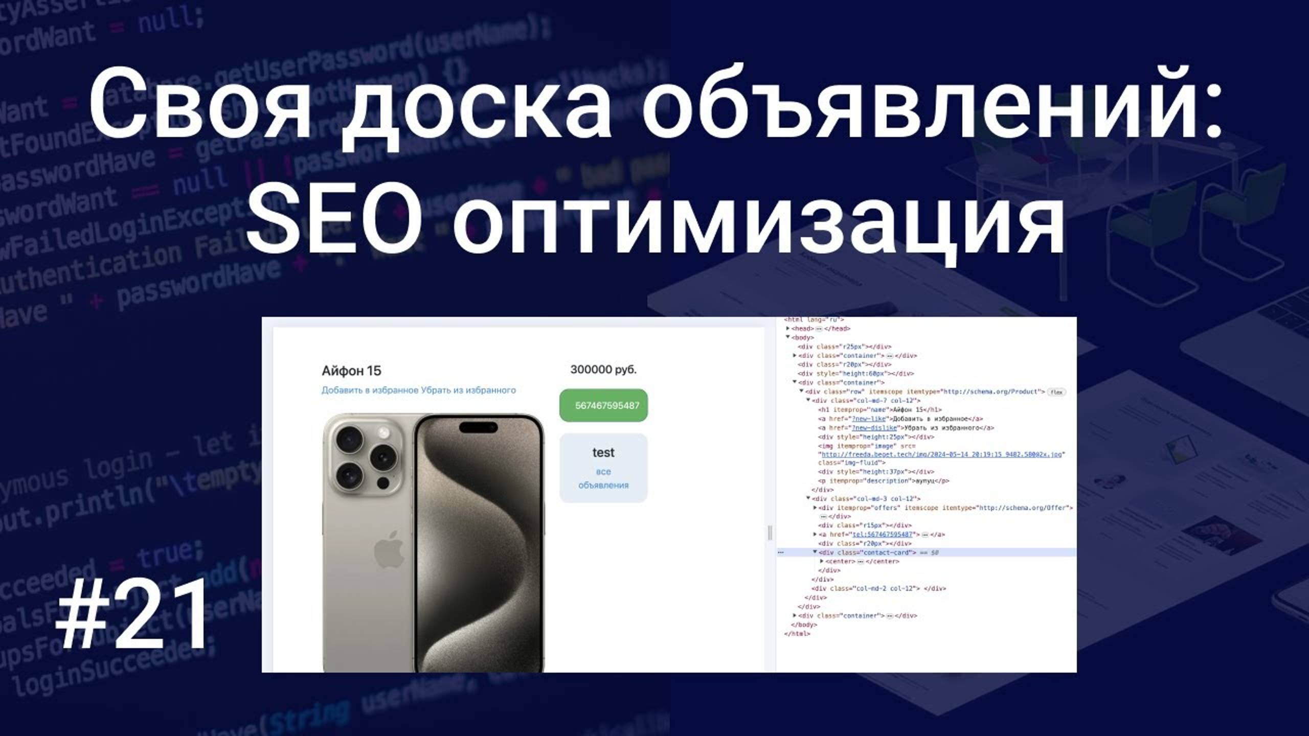 Своя доска объявлений #21: техническое SEO, поисковая оптимизация сайта title, canonical, schema