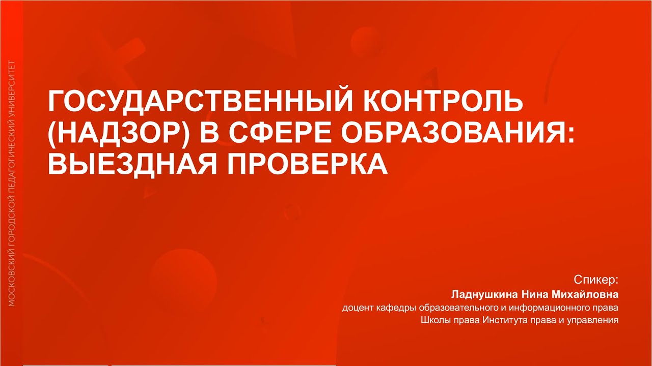 Государственный контроль (надзор) в сфере образования_ выездная проверка
