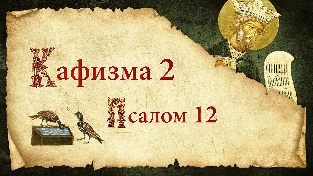 Беседы о Псалтири. Кафизма вторая. Псалом двенадцатый