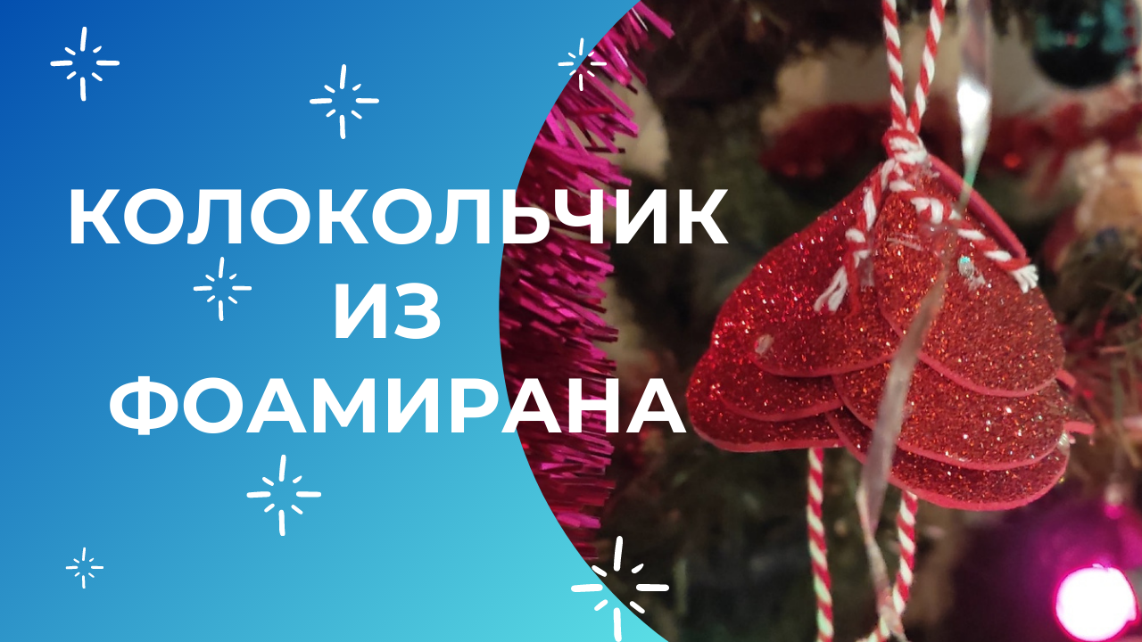 Новогодний колокольчик из фоамирана / Колокольчик на елку