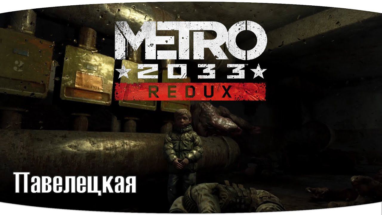 Павелецкая | Metro 2033 Redux | Серия 10