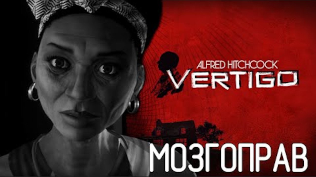 Alfred Hitchcock_ VERTIGO #5. Мозгоправ.