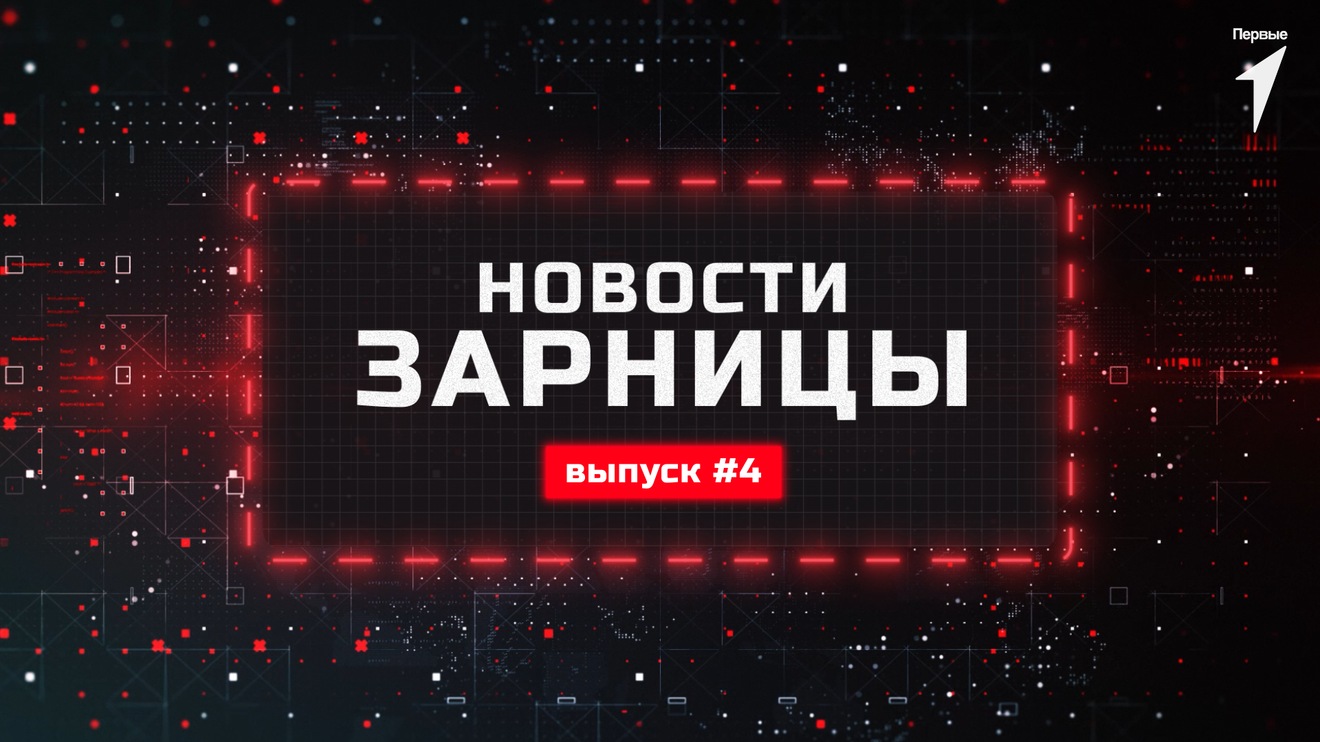 Четвёртый выпуск программы «Новости Зарницы»