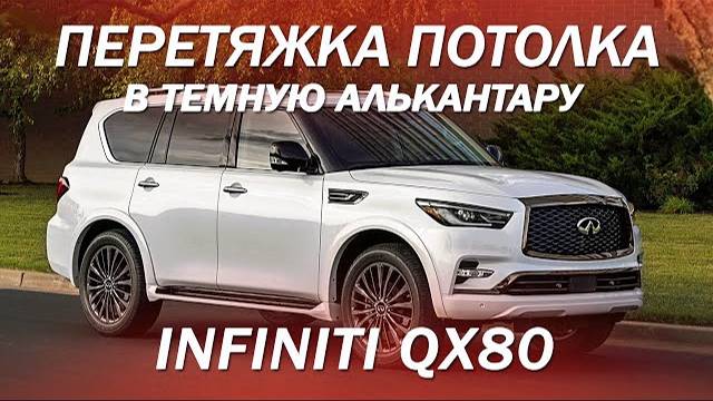Infiniti QX80 - перетянули потолок в алькантару, перекрасили пластик, сделали гравировку 2022