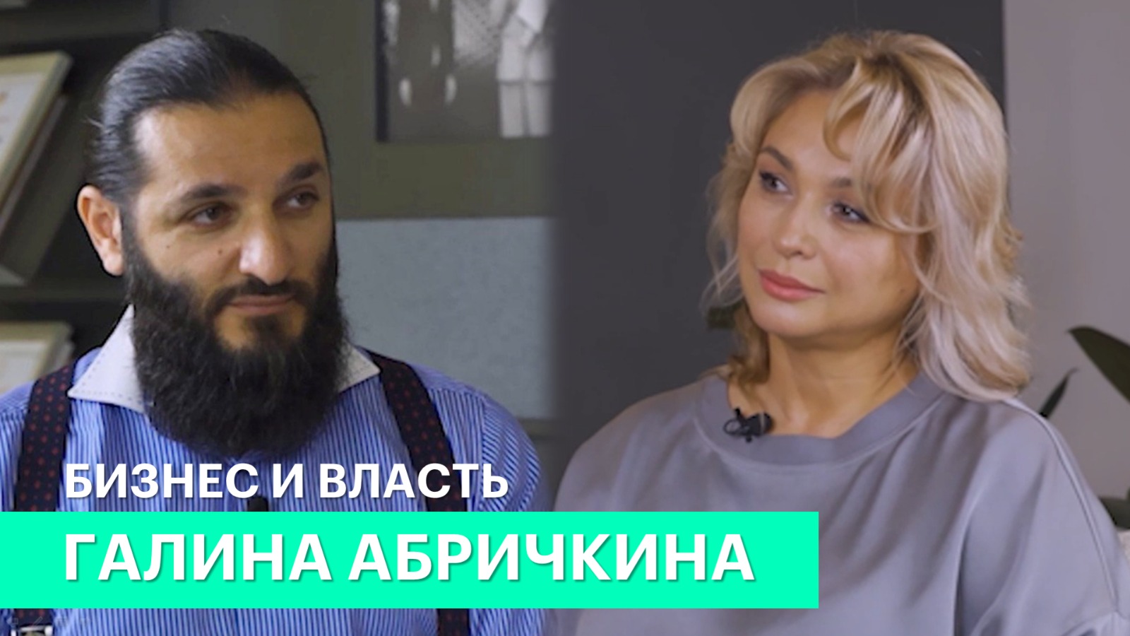 Бизнес и власть. Галина Абричкина: «Люди мало знают, чем занимается наше правительство»