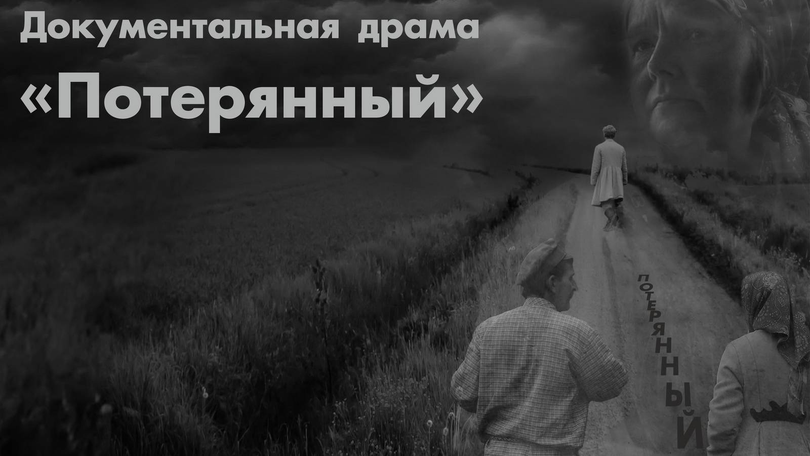 Спектакль "Потерянный". Новостной сюжет телеканала "Культура"