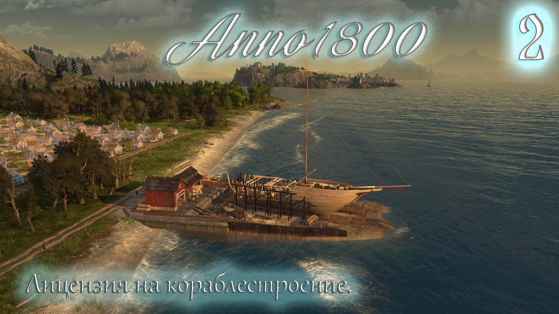 Anno 1800 Новое Прохождение! (Часть 2) Лицензия на кораблестроение.